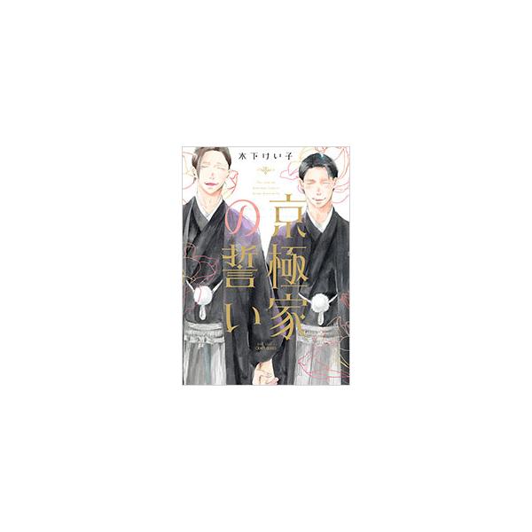 ■カテゴリ：中古コミック■ジャンル：ボーイズラブ■出版社：大洋図書■掲載紙：Ｈ＆Ｃコミックス　ＣＲＡＦＴシリーズ■本のサイズ：Ｂ６版■発売日：2025/02/03■カナ：キョウゴクケノチカイ キノシタケイコ