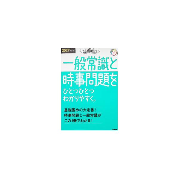 ■カテゴリ：中古本■ジャンル：政治・経済・法律 社会その他■出版社：Ｇａｋｋｅｎ■出版社シリーズ：■本のサイズ：単行本■発売日：2025/01/01■カナ：イッパンジョウシキトジジモンダイオヒトツヒトツワカリヤスク