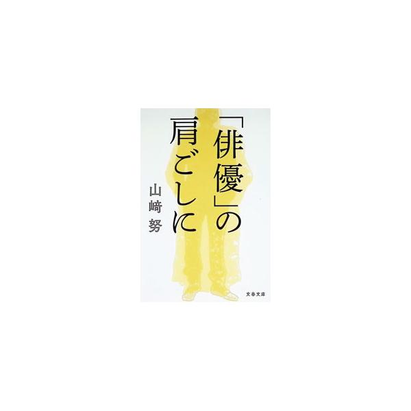これまで自分の役を自分で選んだことは一度もない。ひそかにやってみたいと憧れているキャラクターもないことはない…。波乱の人生を駆け抜けた孤高の俳優が、特異な視点で自由自在に綴った自伝。山下澄人との対談も収録。■カテゴリ：中古本■ジャンル：女性...