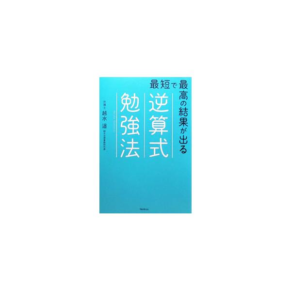ムダを完全排除し、ピンポイントで完全攻略！　メンタルマネジメントから、学習計画の立て方、過去問活用術、時間の使い方、記憶法まで、あらゆる試験に使える、絶対合格から逆算した最強の勉強法を紹介する。■カテゴリ：中古本■ジャンル：教育・福祉・資格...