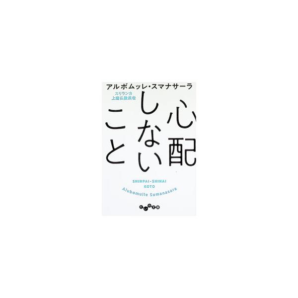 ジャッジすることをやめて、人生を快適化するには。日々の不安や心配ごとに振り回されず、行動的に生きられるようになるブッダの心の健康法を紹介する。さまざまな不安や心配に答えるＱ＆Ａ、しんめいＰとの対談も収録。■カテゴリ：中古本■ジャンル：産業・...