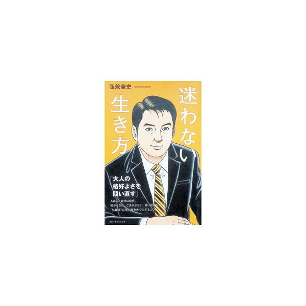 ■カテゴリ：中古本■ジャンル：文芸 エッセイ・対談■出版社：プレジデント社■出版社シリーズ：■本のサイズ：単行本■発売日：2024/09/19■カナ：マヨワナイイキカタ ヒロカネケンシ