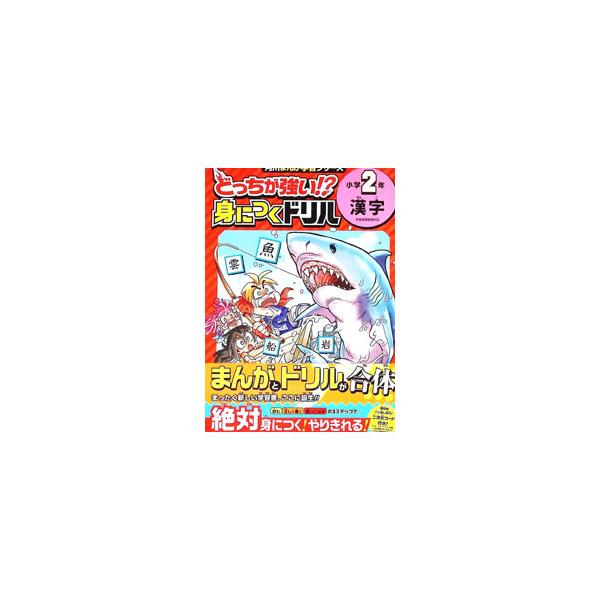 ■カテゴリ：中古本■ジャンル：産業・学術・歴史 学術その他■出版社：ＫＡＤＯＫＡＷＡ■出版社シリーズ：角川まんが学習シリーズ■本のサイズ：単行本■発売日：2023/11/15■カナ：ドッチガツヨイミニツクドリルショウガク２ネンカンジ ドイマサヒロ