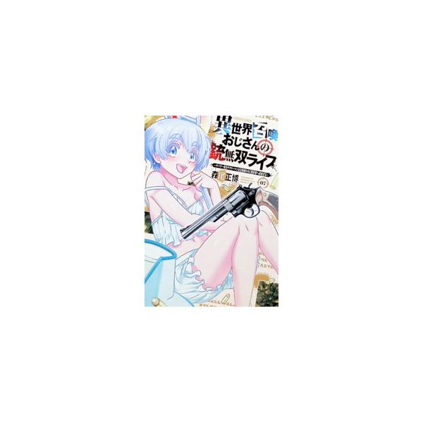 ■カテゴリ：中古コミック■ジャンル：青年■出版社：芳文社■掲載紙：芳文社コミックス■本のサイズ：Ｂ６版■発売日：2025/02/14■カナ：イセカイショウカンオジサンノジュウムソウライフサバゲーズキサラリーマンハカイシャオワリニイセカイヘチ...