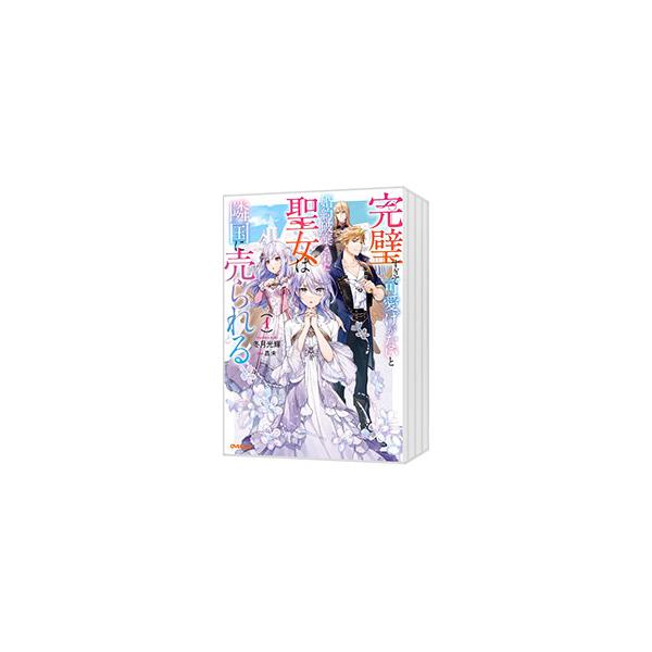 ■カテゴリ：中古本■ジャンル：文芸 ライトノベル　女性向け■出版社：オーバーラップ■出版社シリーズ：ＯＶＥＲＬＡＰ　ＮＯＶＥＬＳ　ｆ■本のサイズ：単行本■カナ：カンペキスギテカワイゲガナイトコンヤクハキサレタセイジョワリンゴクニウラレルライ...