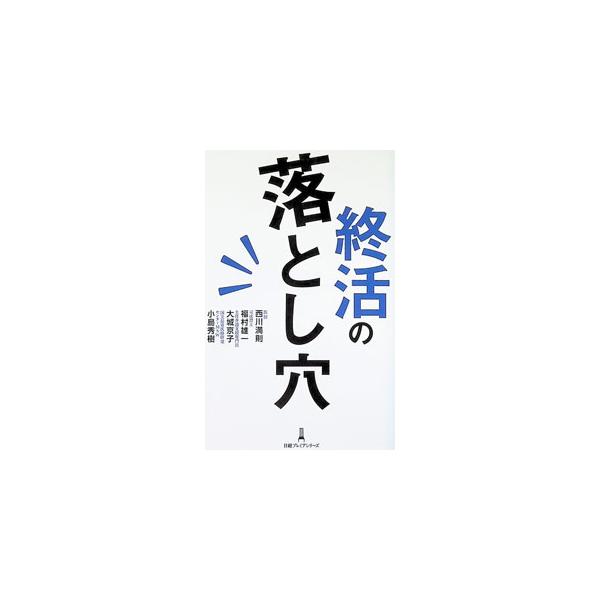 抗がん剤治療や延命治療はどこまですべき？　認知症になっても遺言は書ける？　自分の死後、ペットはどうなる？　医療、相続、お金、介護など、「終活」についての気になる疑問に専門家が答える。■カテゴリ：中古本■ジャンル：政治・経済・法律 社会問題■...