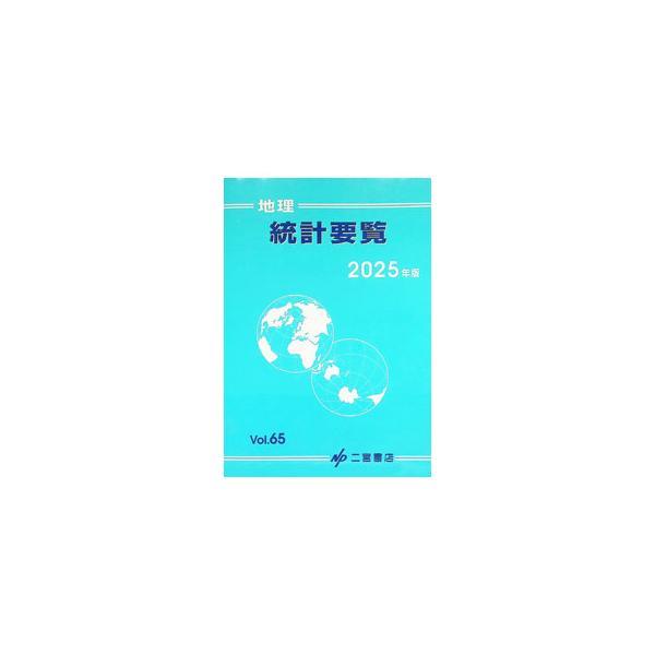 最新のデータをもとに整理・分類した地理統計書。自然環境、世界の国々、人口・都市、農牧・林・水産業、エネルギー、交通・通信、経済・生活・文化、環境問題など１３分野の情報をコンパクトに収録。■カテゴリ：中古本■ジャンル：政治・経済・法律 統計■...