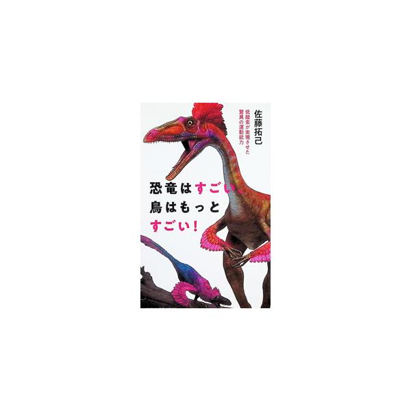 中生代の覇者となった獣脚類、その後継者でありジュラ紀後期に飛行能力を獲得した鳥。彼らは低酸素への適応を通じ、なぜ驚異の能力を獲得できたのか。地球の歴史と共に、身体構造や進化の歴史、能力の秘密に新説を交えて迫る。■カテゴリ：中古本■ジャンル：...