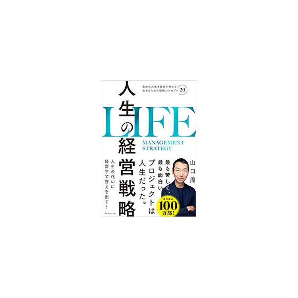 「正味現在価値」「絶対優位の戦略」「バランス・スコア・カード」…。経営学の基本的な概念や理論を解説し、それを「人生の経営戦略」にどう適用するかを具体的な例を交えて説明する。■カテゴリ：中古本■ジャンル：ビジネス 自己啓発■出版社：ダイヤモン...