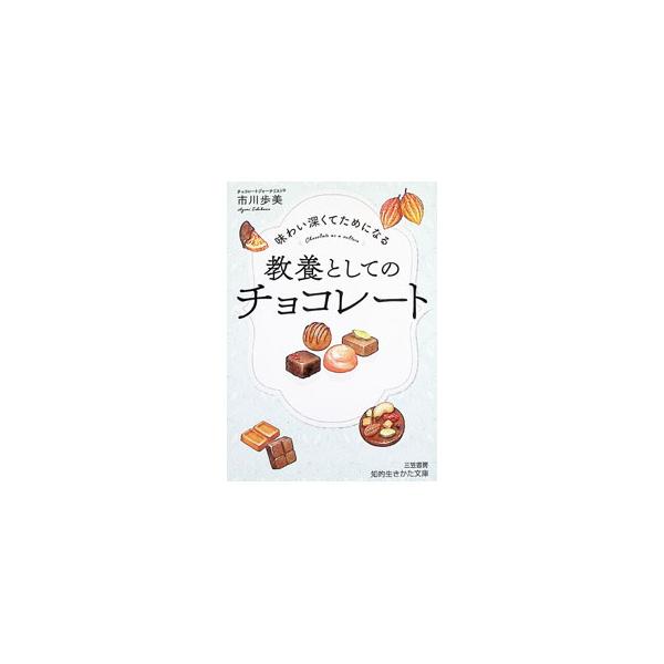チョコレートの名前の由来は？　「チョコレートの四大発明」とは？　日本唯一のチョコレートジャーナリストが、チョコレートの基本、健康効果、歴史、カカオの謎、もっと美味しく味わう方法などをわかりやすく解説する。■カテゴリ：中古本■ジャンル：産業・...