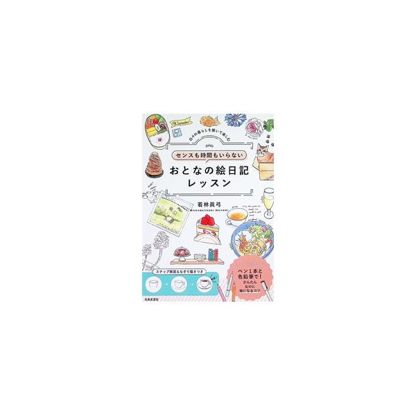 ペン１本と色鉛筆で絵日記を始めよう！　絵日記によく登場するモチーフの描き方をやさしく解説。構図のポイントや、スキマ時間にしあげるコツ、気軽に続けられるミニイラスト日記なども収録する。なぞり描きページあり。■カテゴリ：中古本■ジャンル：女性・...