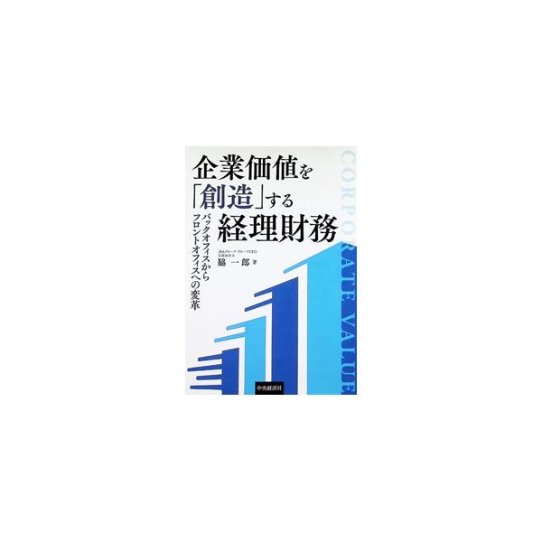 経理財務部門がビジネスの一端を担い、価値を創造するためになすべきこととは？　既存業務の効率化、非財務情報への関わり方、データマネジメント、次世代の経理財務部門の組織作りなどについて解説する。■カテゴリ：中古本■ジャンル：ビジネス 経理・会計...