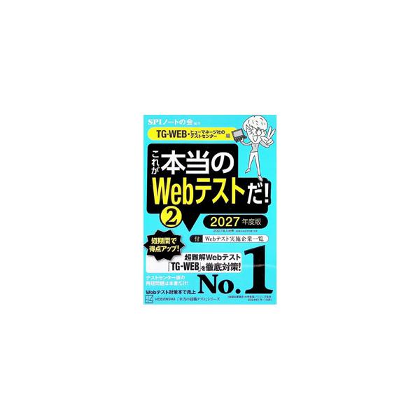 ■カテゴリ：中古本■ジャンル：政治・経済・法律 社会その他■出版社：講談社■出版社シリーズ：■本のサイズ：単行本■発売日：2025/01/01■カナ：コレガホントウノウェブテストダ エスピーアイノートノカイ