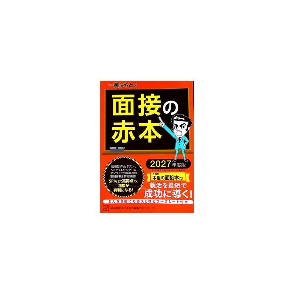 ■カテゴリ：中古本■ジャンル：政治・経済・法律 社会その他■出版社：講談社■出版社シリーズ：■本のサイズ：単行本■発売日：2025/01/01■カナ：メンセツノアカホン イチジョウハヤト