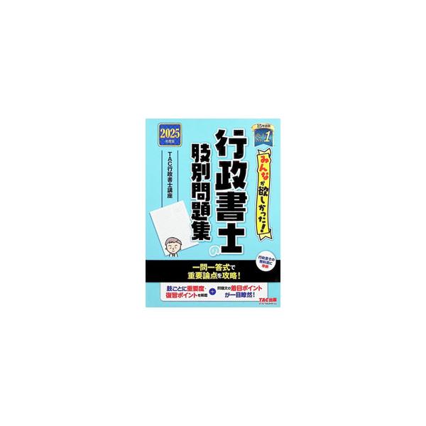 ■カテゴリ：中古本■ジャンル：政治・経済・法律 刑法■出版社：ＴＡＣ株式会社出版事業部■出版社シリーズ：■本のサイズ：単行本■発売日：2025/01/01■カナ：ミンナガホシカッタギョウセイショシノアシベツモンダイシュウ タックシュッパン