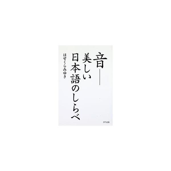 ■カテゴリ：中古本■ジャンル：産業・学術・歴史 倫理・心理学■出版社：きずな出版■出版社シリーズ：■本のサイズ：単行本■発売日：2024/09/22■カナ：オトウツクシイニホンゴノシラベ ハセクラミユキ