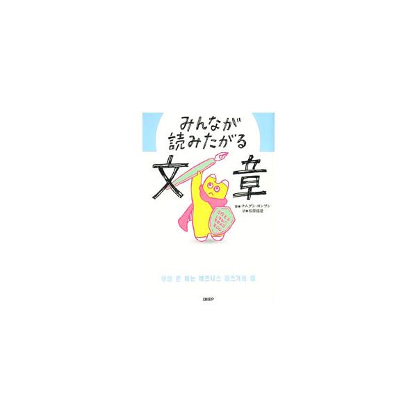 ■カテゴリ：中古本■ジャンル：政治・経済・法律 社会その他■出版社：日経ＢＰ■出版社シリーズ：■本のサイズ：単行本■発売日：2024/09/17■カナ：ミンナガヨミタガルブンショウ ナムグンヨンフン