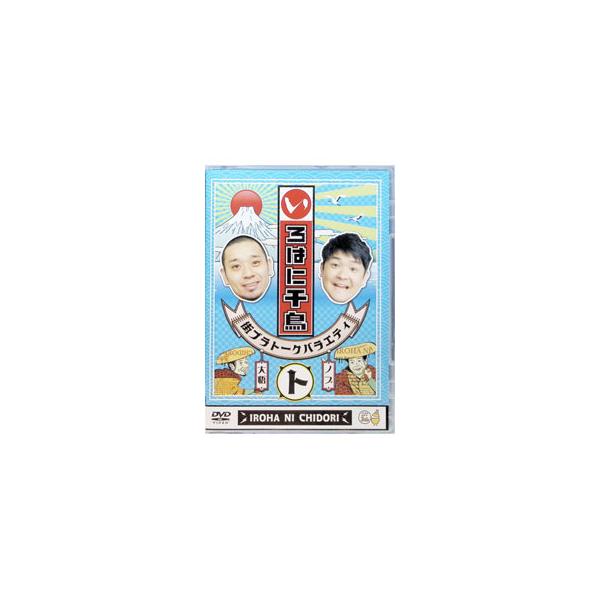 ■カテゴリ：中古DVD・ブルーレイ■商品情報：お笑い・バラエティー   ■ジャンル：お笑い・バラエティー■メーカー：よしもとミュージックエンタテインメント■品番：YRBJ80065■発売日：2025/03/19■カナ：イロハニチドリト
