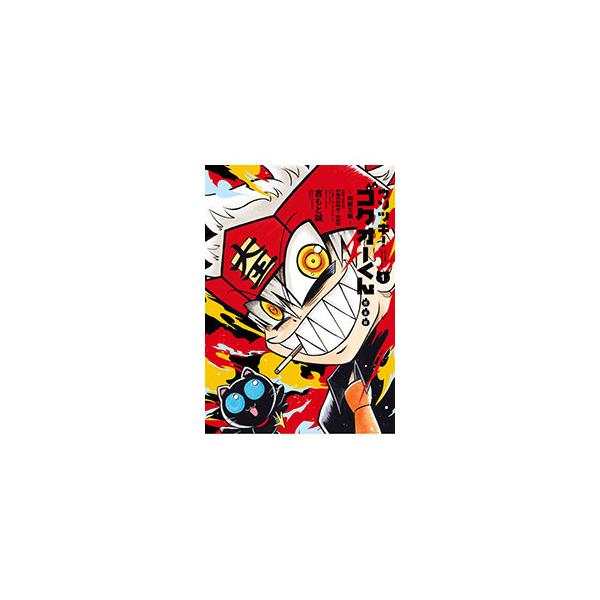 ■カテゴリ：中古コミック■ジャンル：少年■出版社：小学館■掲載紙：てんとう虫コミックス■本のサイズ：Ｂ６版■発売日：2025/02/27■カナ：ウソツキゴクオークンカンゼンバン ヨシモトマコト