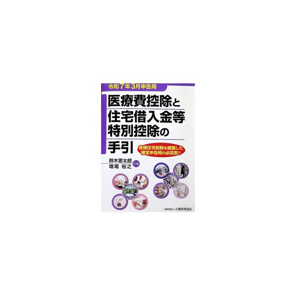 医療費控除、（特定増改築等）住宅借入金等特別控除、住宅耐震改修特別控除、住宅特定改修特別税額控除、認定住宅等新築等特別税額控除の制度について、質疑応答や資料を交えわかりやすく解説。■カテゴリ：中古本■ジャンル：ビジネス 税金■出版社：大蔵財...