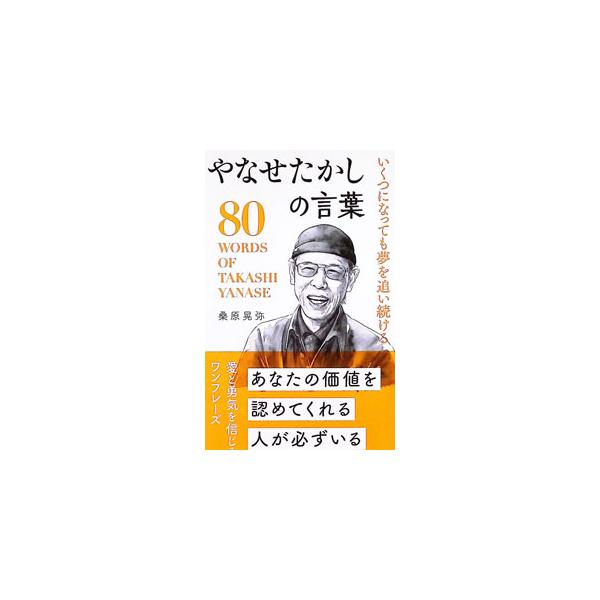 子どもに「子どもだまし」は通用しない、できない人の気持ちを理解する、悔しさを成長へのバネにする…。子どもたちに愛される「アンパンマン」を生み出した、やなせたかしの愛と勇気を信じるワンフレーズを紹介する。■カテゴリ：中古本■ジャンル：料理・趣...