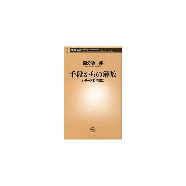 「楽しむ」とはどういうことか。カントの哲学をヒントに、人間の行為を目的と手段に従属させようとする現代社会の病理に迫る。『新潮』掲載の論考と２０２３年に行った東京大学での講話の記録を改稿・加筆して収録。■カテゴリ：中古本■ジャンル：産業・学術...