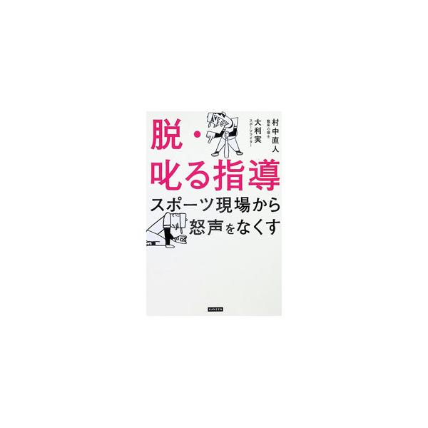 なぜ、スポーツ界から体罰がなくならないのか。叱る指導を手放すことは可能なのか。スポーツ指導における「叱る」について、その本質や向き合い方をさまざまな角度から掘り下げる。仙台育英高野球部監督らとの対談も収録。■カテゴリ：中古本■ジャンル：スポ...