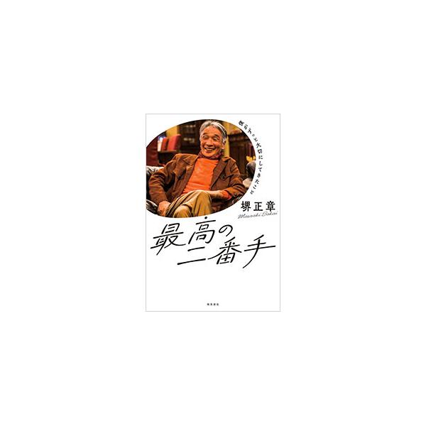 自分で自分の天井を決めてはいけない。同じ場所で太く長く生きていこうと思ったら「最高の二番手」になるべきだ−。堺正章が過去を振り返りながら、自身の思考や心持ちを語る。■カテゴリ：中古本■ジャンル：女性・生活・コンピュータ 演劇■出版社：飛鳥新...