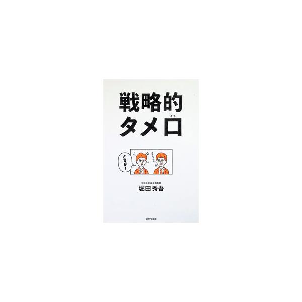 「タメ口」は上手に使えば会話に彩りを与え、相手との距離感を調節する武器にもなる魔法のことば。世界中の言語学、心理学、脳科学などの研究を紹介しながら、戦略的に上手にコミュニケーションを取る方法を伝える。■カテゴリ：中古本■ジャンル：政治・経済...