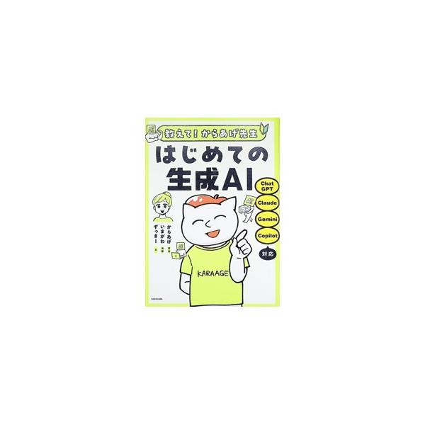 仕事、英会話、資格勉強、ダイエット…。忙しい日々を生成ＡＩで効率化しよう！　ＡＩのプロが、生成ＡＩの使い方をマンガと文章で解説する。ＣｈａｔＧＰＴ、Ｃｌａｕｄｅ、Ｇｅｍｉｎｉ、Ｃｏｐｉｌｏｔ対応。■カテゴリ：中古本■ジャンル：女性・生活・コ...
