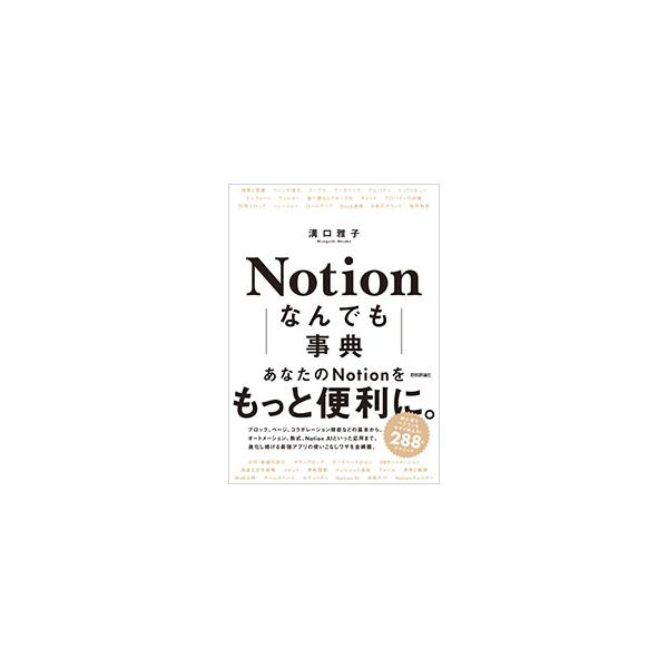 進化し続ける最強アプリ「Ｎｏｔｉｏｎ」の使いこなしワザを全網羅。ブロック、ページ、コラボレーション機能などの基本から、オートメーション、数式、Ｎｏｔｉｏｎ　ＡＩといった応用まで、２８８のテクニックを紹介する。■カテゴリ：中古本■ジャンル：女...