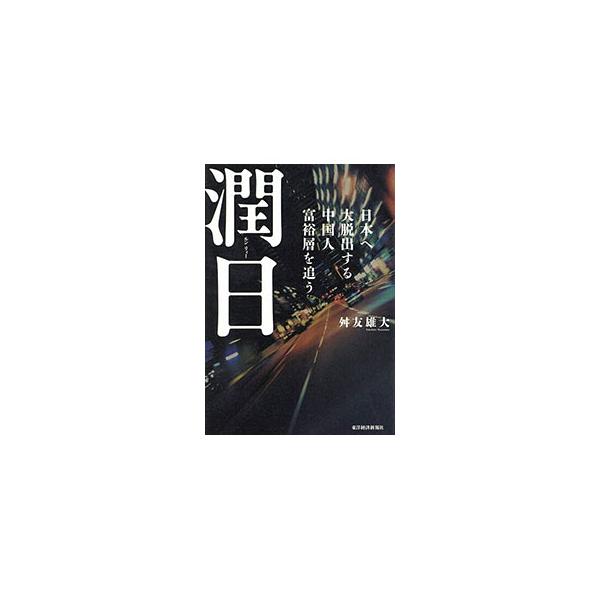 湾岸タワマンをキャッシュで爆買い、銀座のど真ん中を一望できる会員制クラブ、ニセコ町を開発…。日本に押し寄せる中国新移民「潤日」とは何者なのか？　知らぬ間に存在感を増す潤日コミュニティの現状を追う。■カテゴリ：中古本■ジャンル：政治・経済・法...
