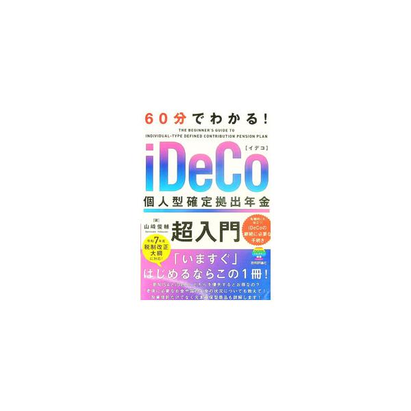 これから個人型確定拠出年金（ｉＤｅＣｏ）を始める人に向けて、公的年金の現状から投資信託や元本確保型商品の選び方＆組み合わせ方、老後資金の準備計画まで網羅。ｉＤｅＣｏならではの注意点やリスクについても言及。■カテゴリ：中古本■ジャンル：政治・...