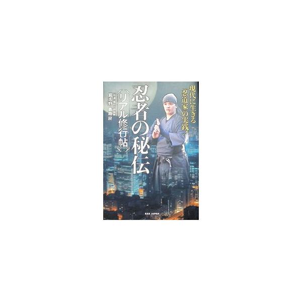 本物の忍術修得を目指して取り組んできた様々な修行内容を綴り、現代の陰忍（実践派忍者）の立場から、忍者の魅力を広く伝える。江戸時代の歩法指南書「万民千里善走傳」も掲載。『月刊秘伝』連載を加筆修正し単行本化。■カテゴリ：中古本■ジャンル：スポー...