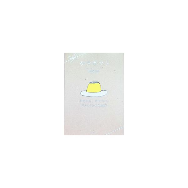 今、心に思い浮かんだ大切な人に、時間、言葉、モノなどケアの心で何かを贈ってみませんか。自分にも、まわりにもやさしくなれるケアギフトを具体的に提案します。エッセイも収録。書き込み式ワーク付き。■カテゴリ：中古本■ジャンル：政治・経済・法律 社...