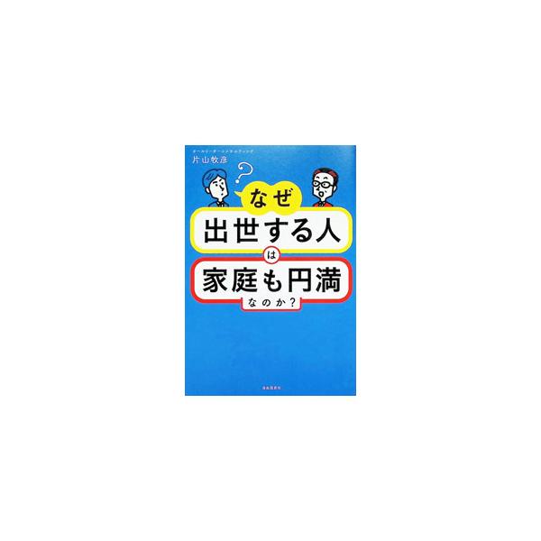 人生・ビジネスの成功の鍵は家庭にある！　結果至上主義で家庭を顧みない主人公へのコンサルティングを通して、家庭や職場で実践できるヒューマンスキルを会話形式で解説する。各章末に実践課題を掲載する。■カテゴリ：中古本■ジャンル：政治・経済・法律 ...