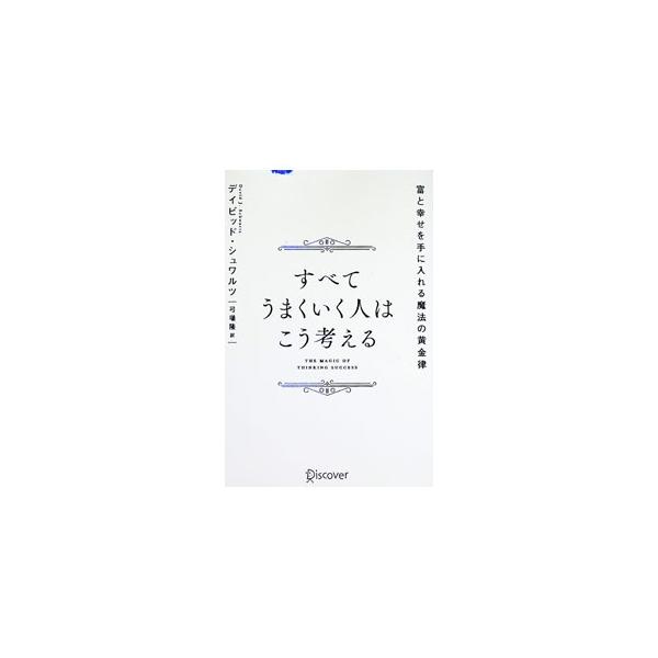 豊かさを手に入れる秘訣。それは、常に心を前向きに設定すること。充実した人生をおくるために欠かせない心の持ち方と行動を見極め、成功を収めるのに必要な方法を解説する。■カテゴリ：中古本■ジャンル：ビジネス 自己啓発■出版社：ディスカヴァー・トゥ...