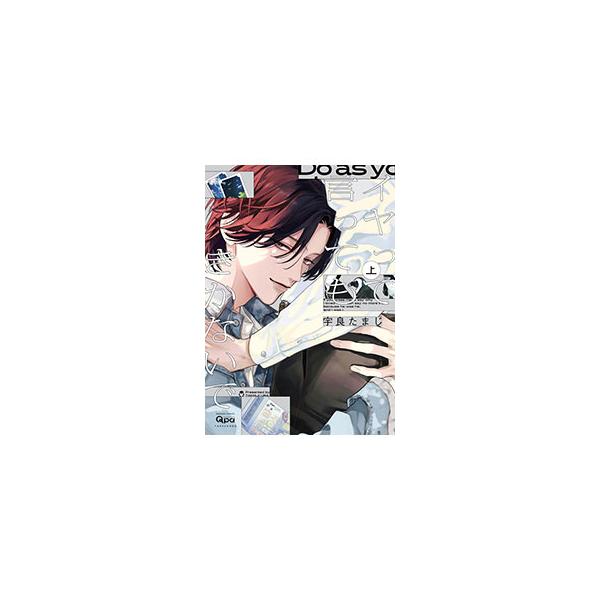 ■カテゴリ：中古コミック■ジャンル：ボーイズラブ■出版社：竹書房■掲載紙：バンブー・コミックス　Ｑｐａコレクション■本のサイズ：Ｂ６版■発売日：2025/02/27■カナ：イヤッテイッテモキカナイデ ウラタマジ