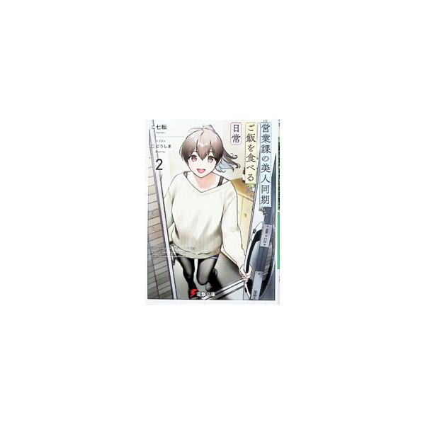 ■カテゴリ：中古本■ジャンル：文芸 ライトノベル　男性向け■出版社：ＫＡＤＯＫＡＷＡ■出版社シリーズ：電撃文庫■本のサイズ：文庫■発売日：2025/03/07■カナ：エイギョウカノビジンドウキトゴハンヲタベルダケノニチジョウ ナナテン