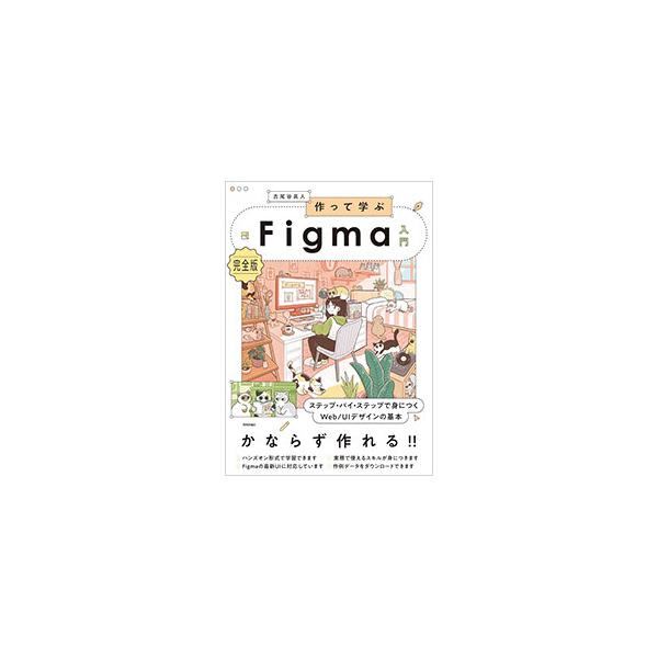 Ｗｅｂ／ＵＩデザインツール「Ｆｉｇｍａ」の操作手順をステップ・バイ・ステップで習得できる入門書。ハンズオン形式で、実務で使えるスキルが身につく。サンプルファイルのダウンロード付き。■カテゴリ：中古本■ジャンル：女性・生活・コンピュータ ホー...