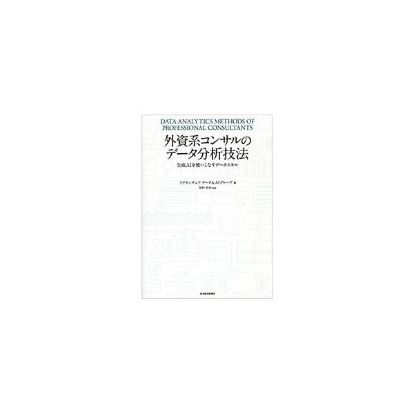 ビジネスパーソンに欠かせない「データを観る目と、その考え方」とは。データドリブン型ビジネス人材になるためのＡＩ・データ活用のリテラシーを、プロフェッショナルが解説する。■カテゴリ：中古本■ジャンル：ビジネス 企業・経営■出版社：東洋経済新報...