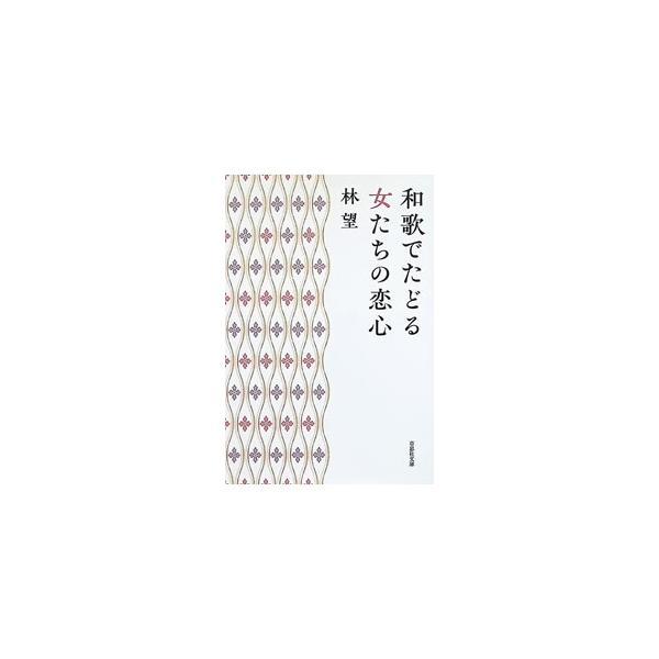 今も昔も変わらないのは、一途な女心と男の身勝手−。古事記・万葉集の時代から明治・大正時代まで、有名無名１３人の女性の恋のうたと、その物語を紹介。和歌に込められた日本女性の恋愛観を浮き彫りにする。■カテゴリ：中古本■ジャンル：料理・趣味・児童...