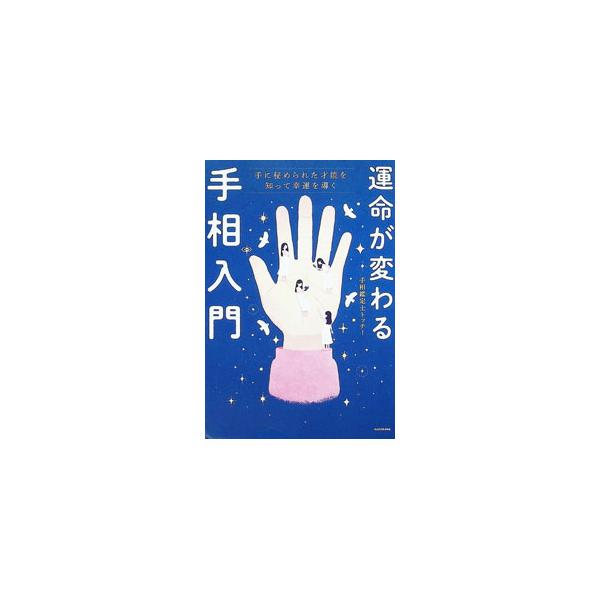 手のひらに刻まれた、無限の可能性を見つけに行こう！　手相とは人生をより豊かにするためのガイド。ＹｏｕＴｕｂｅでも活躍する手相鑑定士が、手相の基本と読み方をイラストでわかりやすく解説。手相鑑定書き込みシート付き。■カテゴリ：中古本■ジャンル：...