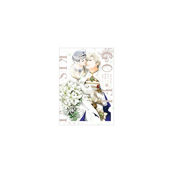 ■カテゴリ：中古コミック■ジャンル：ボーイズラブ■出版社：大洋図書■掲載紙：Ｈ＆Ｃ　Ｃｏｍｉｃｓ／ｉｈｒ　ＨｅｒｔＺシリーズ■本のサイズ：Ｂ６版■発売日：2025/03/01■カナ：イセカイテンセイアクヤクオウジハゴエイキシニデキアイサレル...