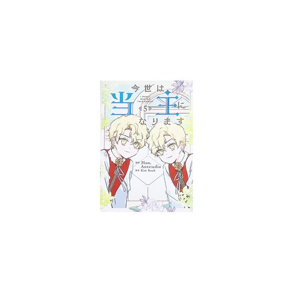 ■カテゴリ：中古コミック■ジャンル：レディースコミック■出版社：ＫＡＤＯＫＡＷＡ■掲載紙：フロースコミック■本のサイズ：Ｂ６版■発売日：2025/03/05■カナ：コンセハトウシュニナリマス モンアンスタジオ