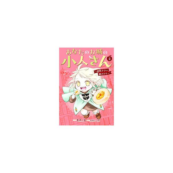 ■カテゴリ：中古コミック■ジャンル：少年■出版社：スクウェア・エニックス■掲載紙：ガンガンコミックスＵＰ！■本のサイズ：Ｂ６版■発売日：2025/03/07■カナ：アナタノオシロノコビトサンゴハンクダサイハタラキマスッコミック クリハラカズミ