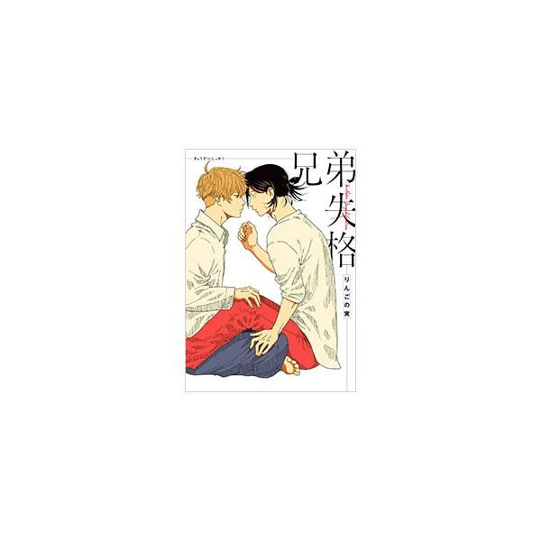 ■カテゴリ：中古コミック■ジャンル：ボーイズラブ■出版社：白泉社■掲載紙：花丸コミックス■本のサイズ：Ｂ６版■発売日：2025/03/05■カナ：キョウダイシッカク リンゴノミ