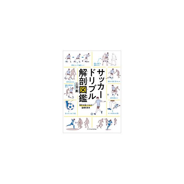 サッカー日本代表・三笘薫が自身のドリブル技術を徹底解剖。反発ステップ、切り返し、ターン、止める・蹴る、予備動作など、世界を魅了する技術を豊富なイラストとともに紹介する。■カテゴリ：中古本■ジャンル：スポーツ・健康・医療 サッカー■出版社：エ...