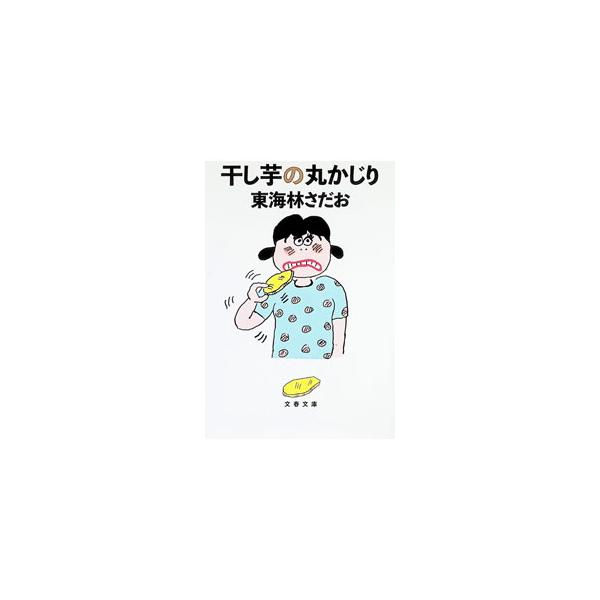 干し芋を食べていていつも不思議に思うのは、あの「ねっちり」「もっちり」である。干し芋のあの弾力はどこにひそんでいたのか…。干し芋の魅力やパセリ食べるか問題、魚の貴賎などを論じる人気食べ物エッセイ。■カテゴリ：中古本■ジャンル：料理・趣味・児...