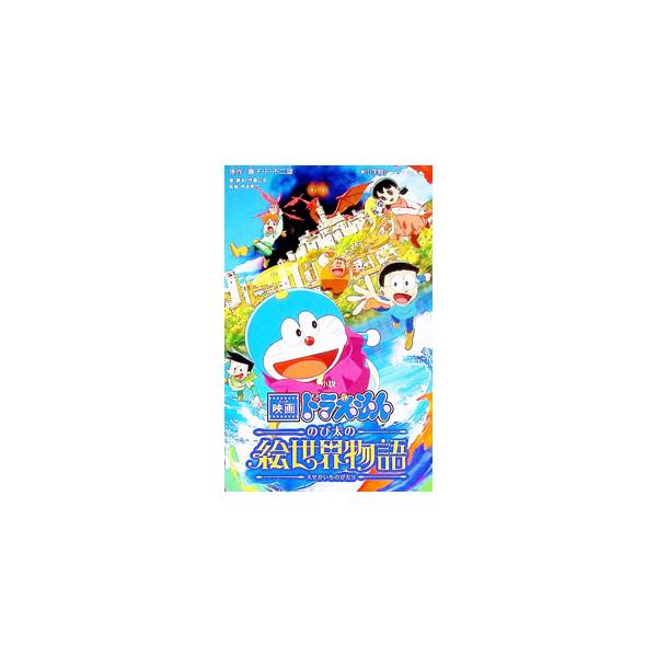 ひみつ道具で絵の中に入ったのび太たち。不思議な少女クレアの頼みを受けて目指した国には、“世界滅亡”の伝説が残されていた。のび太たちは伝説を打ち破り、世界を救うことができるのか？　２０２５年公開映画のノベライズ。■カテゴリ：中古本■ジャンル：...